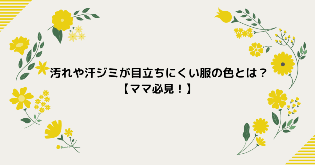 汚れや汗ジミが目立ちにくい服の色とは？【ママ必見！】 | まめメモ